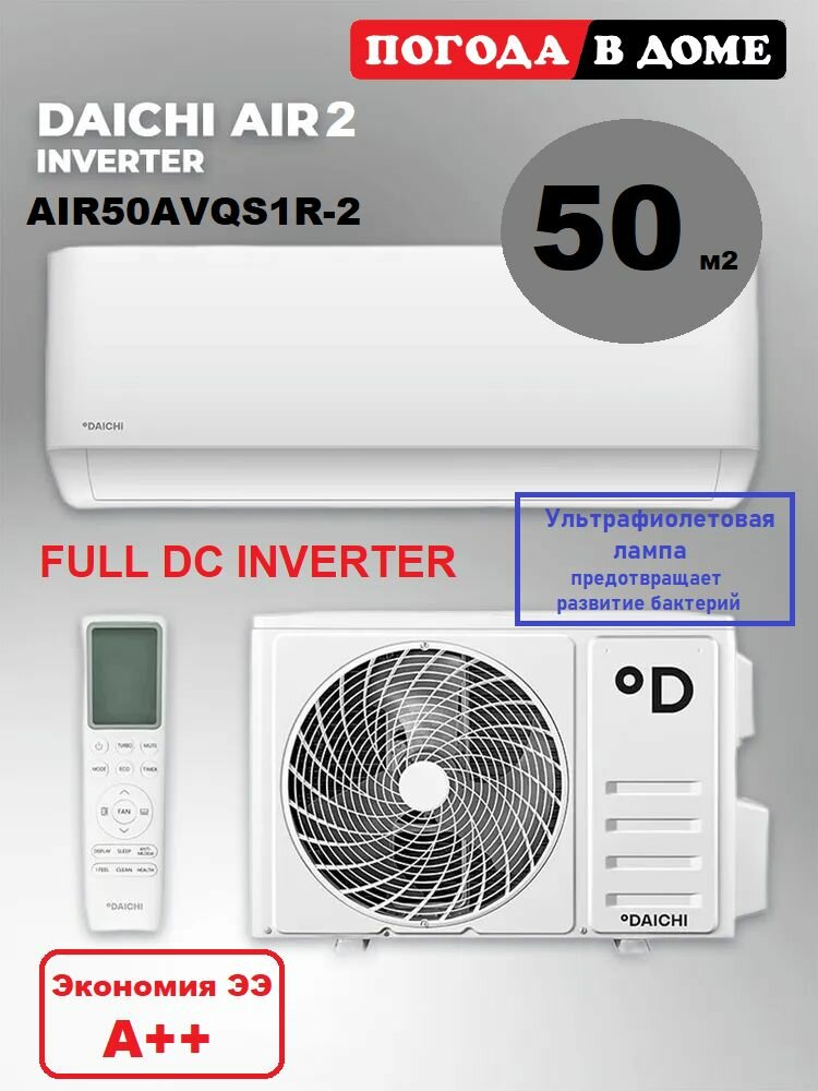 Сплит-система кондиционер инверторный Daichi Air FULL DC INVERTER AIR50AVQS1R-2 для помещений до 50 кв. м.