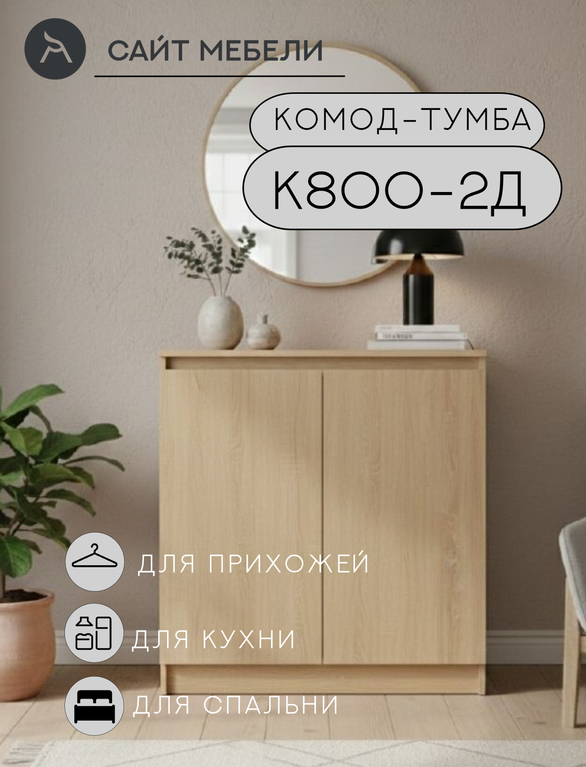 Комод-тумба с полкой К800-2Д, 80х39х90 см, ЛДСП Дуб Сонома, распашные двери, петли с доводчиком