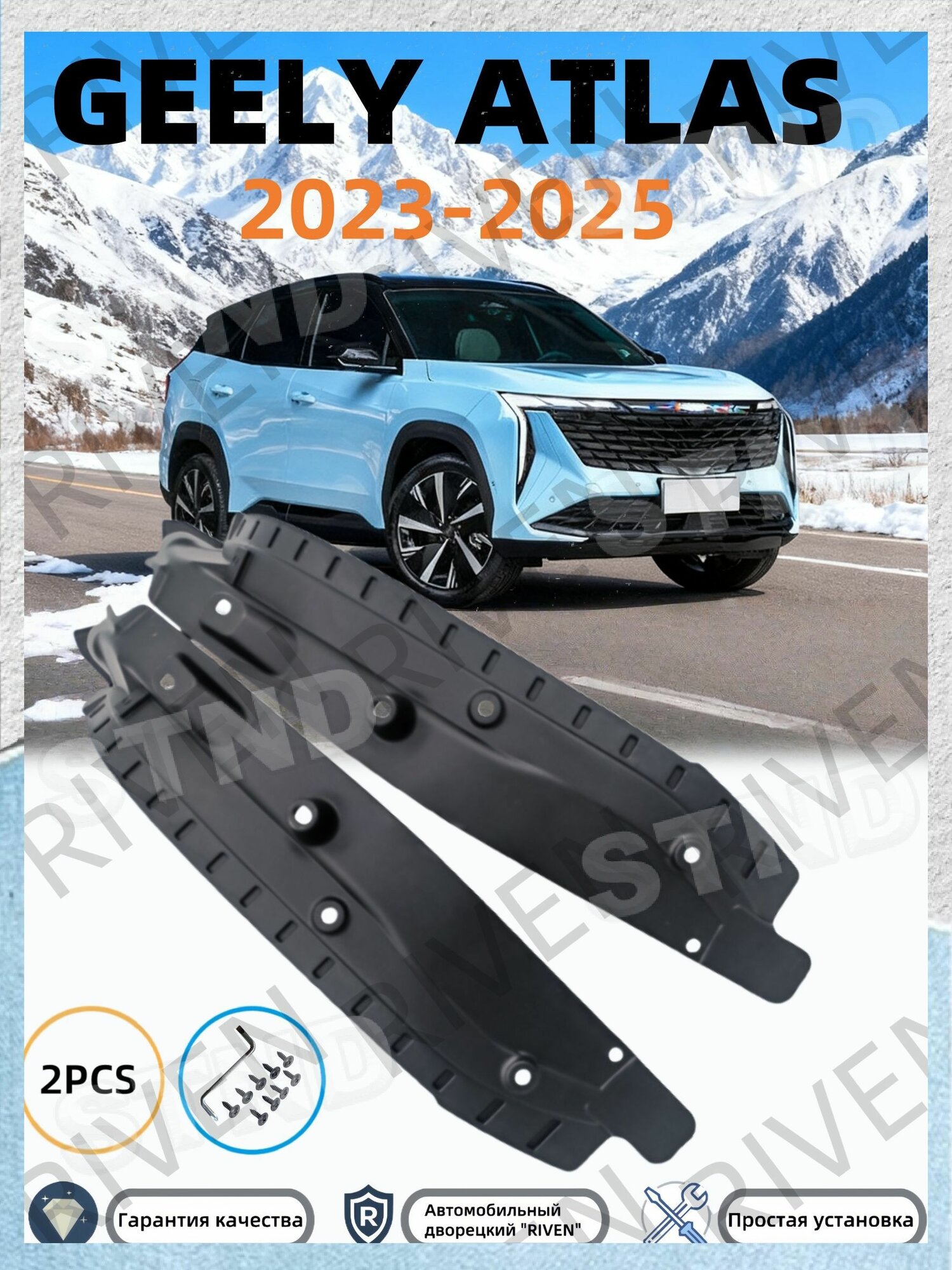 Брызговики, арт. Подходит для брызговиков на заднее колесо GEELY ATLAS 2023-2025 годов выпуска, 2 шт.