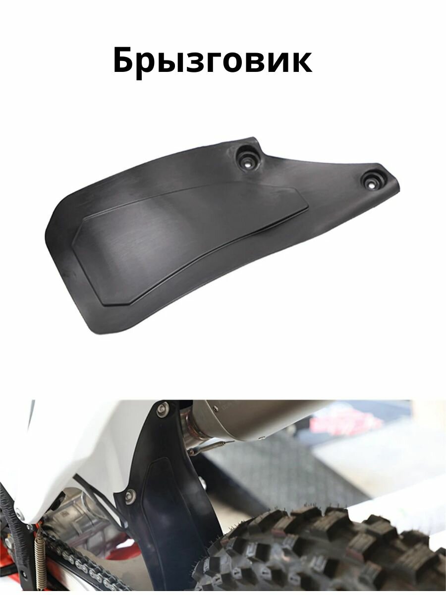 Брызговик для мотоцикла эндуро KTM* KEW*S K16 HUSQVARNA* GASGAS* 16-22 черный