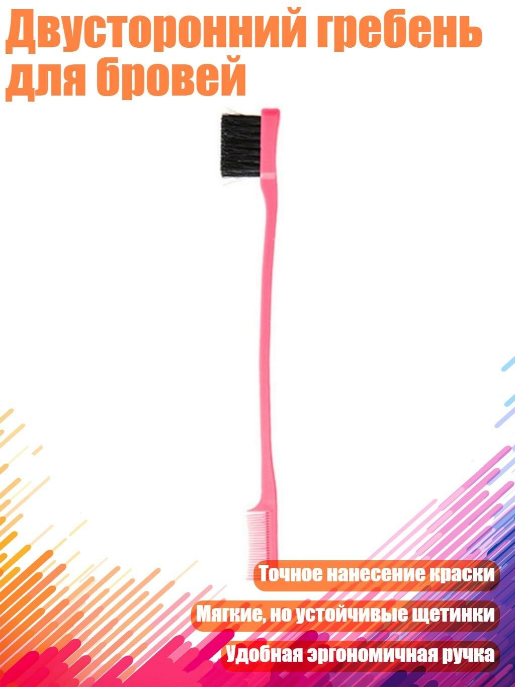 Двусторонний гребень для бровей, Розовый