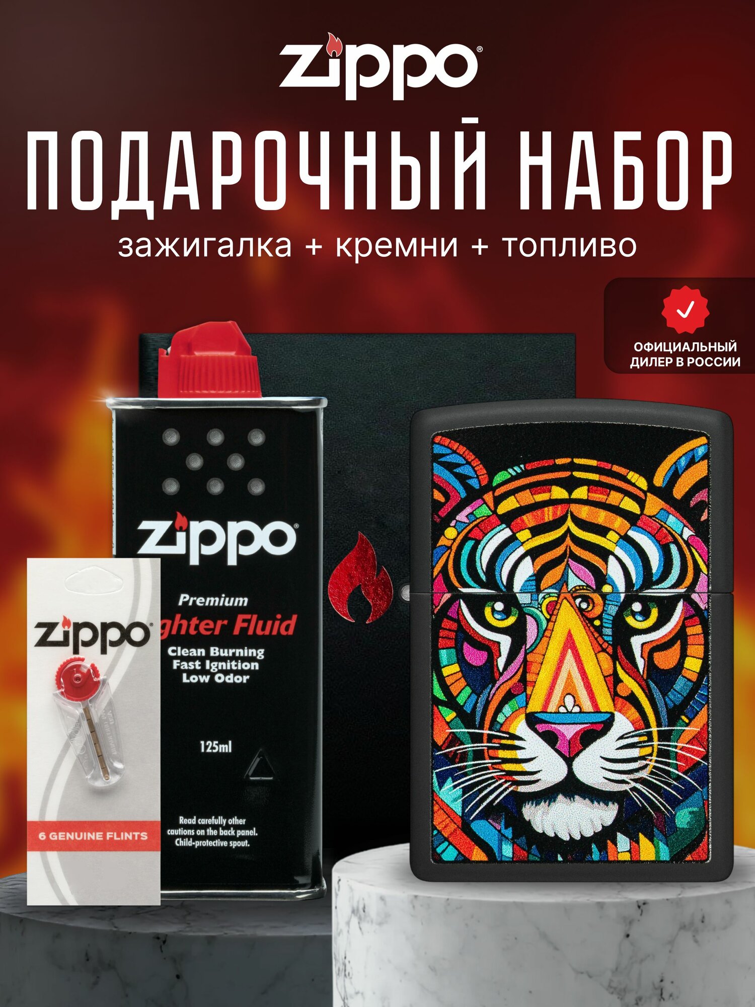 Зажигалка ZIPPO Подарочный набор ( Зажигалка бензиновая Zippo 46235 Полосатый тигр / Tiger Stripes + Кремни + Топливо 125 мл )
