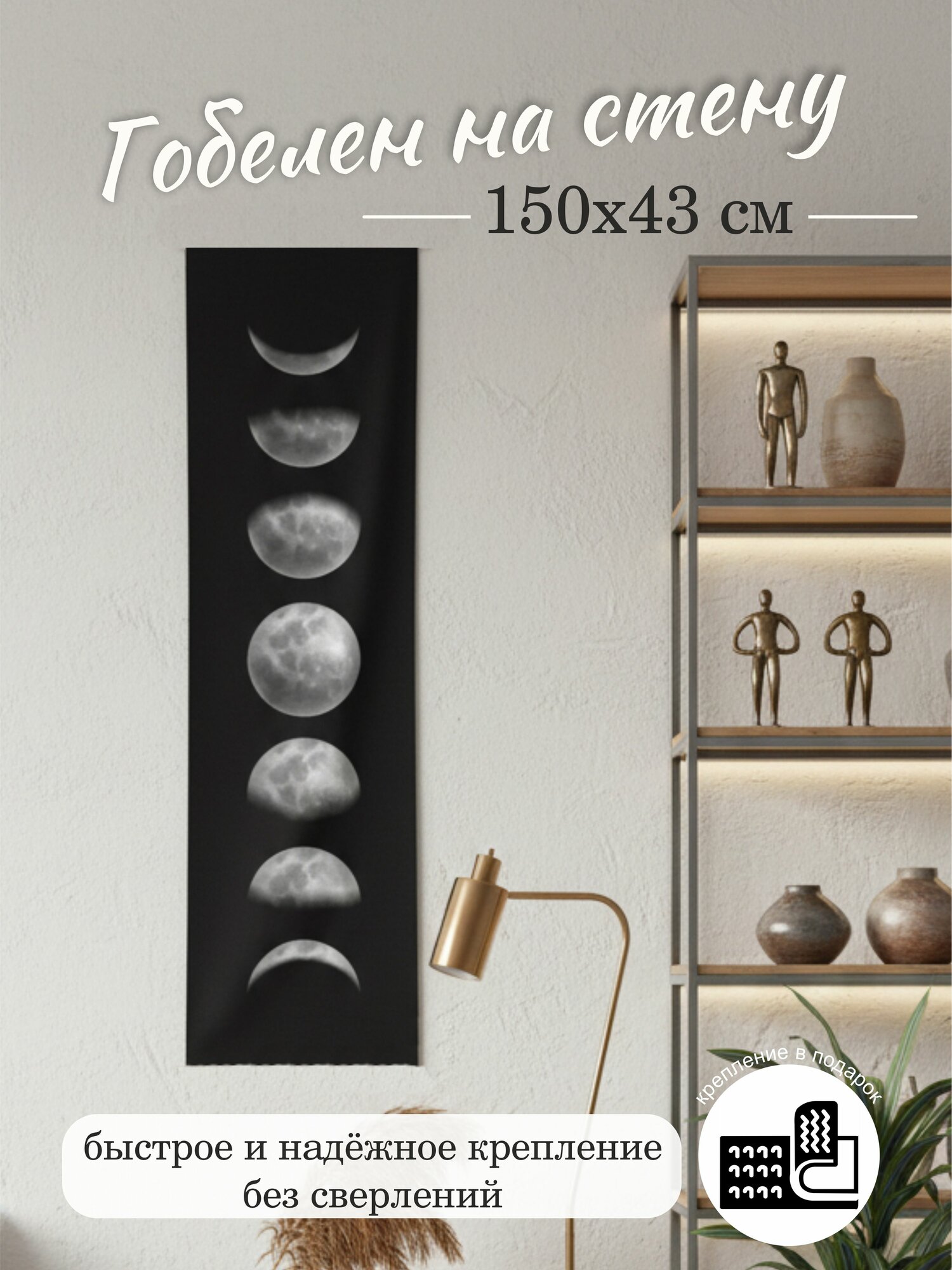 Картина постер гобелен на стену Фазы Луны