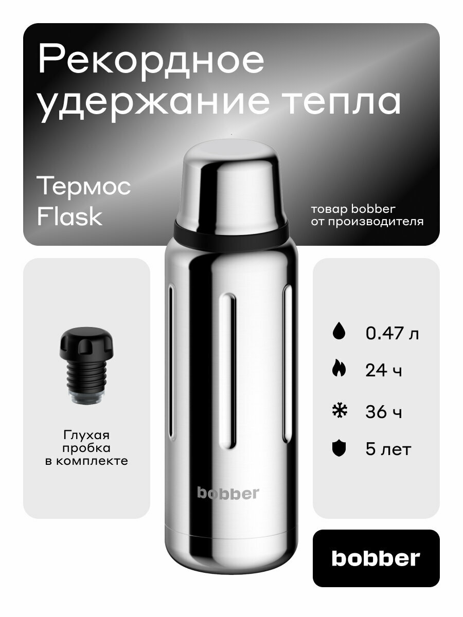Bobber/Термос для чая Flask 470 мл/зеркальный/держит тепло до 24 часов