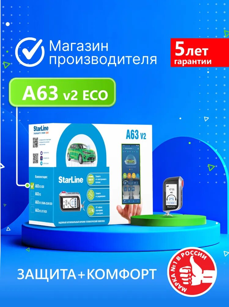 Автосигнализация StarLine А63 v2 ECO (Управление с брелока, датчик удара и наклона)