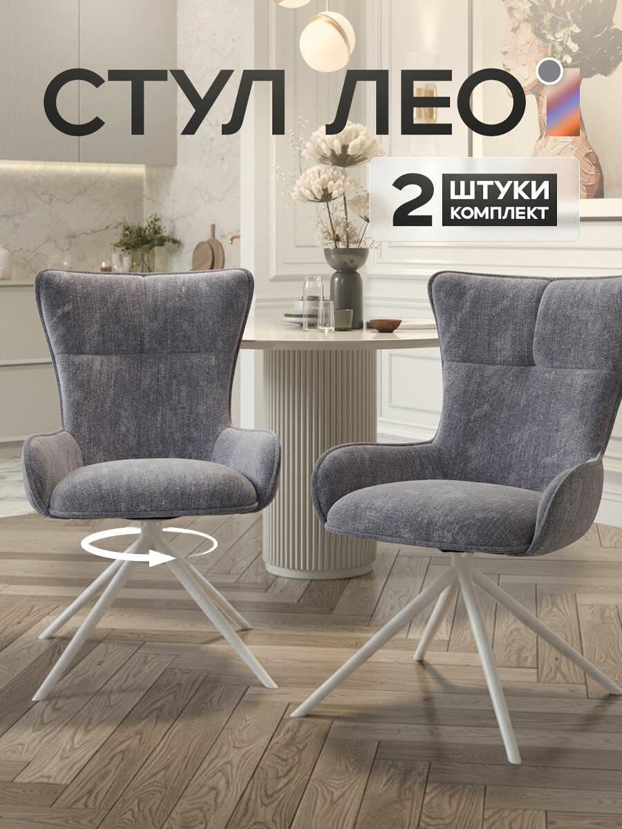 Стул-кресло 2шт поворотный шенилл мягкий для кухни серый белые ножки