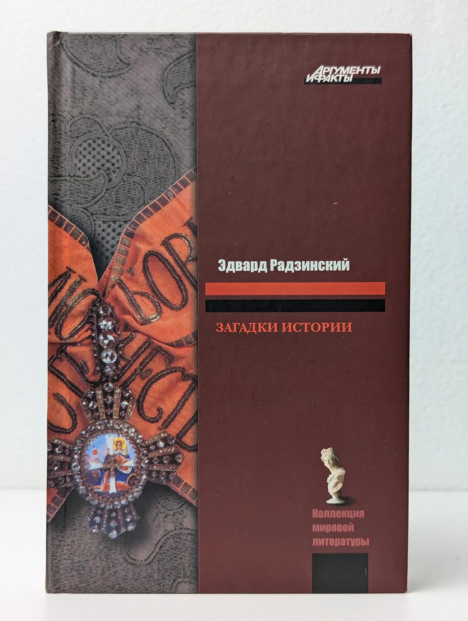 Загадки истории Радзинский Эдвард Станиславович 2009