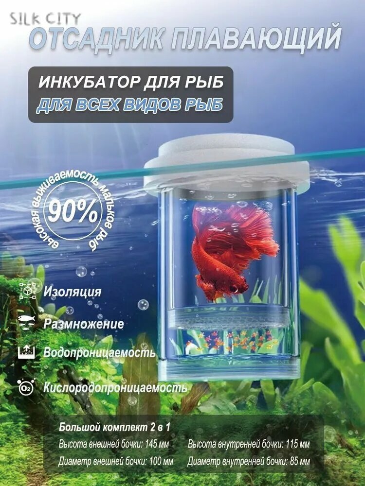 Плавающий отсадник инкубатор для размножения рыб и креветок защиты мальков