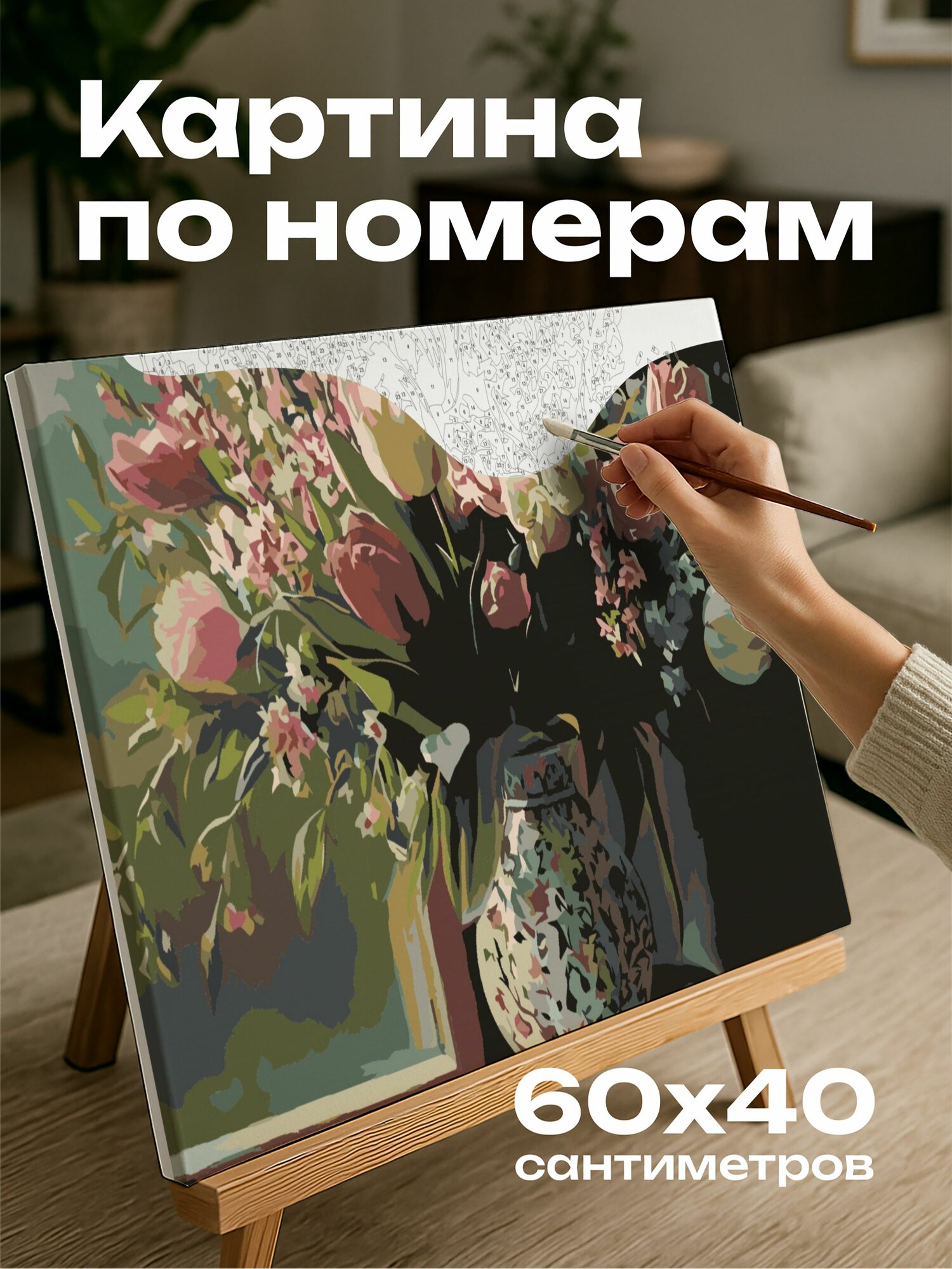 Картина по номерам 60x40 см, картина, масло, букет цветов, ваза, реалистичная, яркие цвета, свежие цветы, классическая