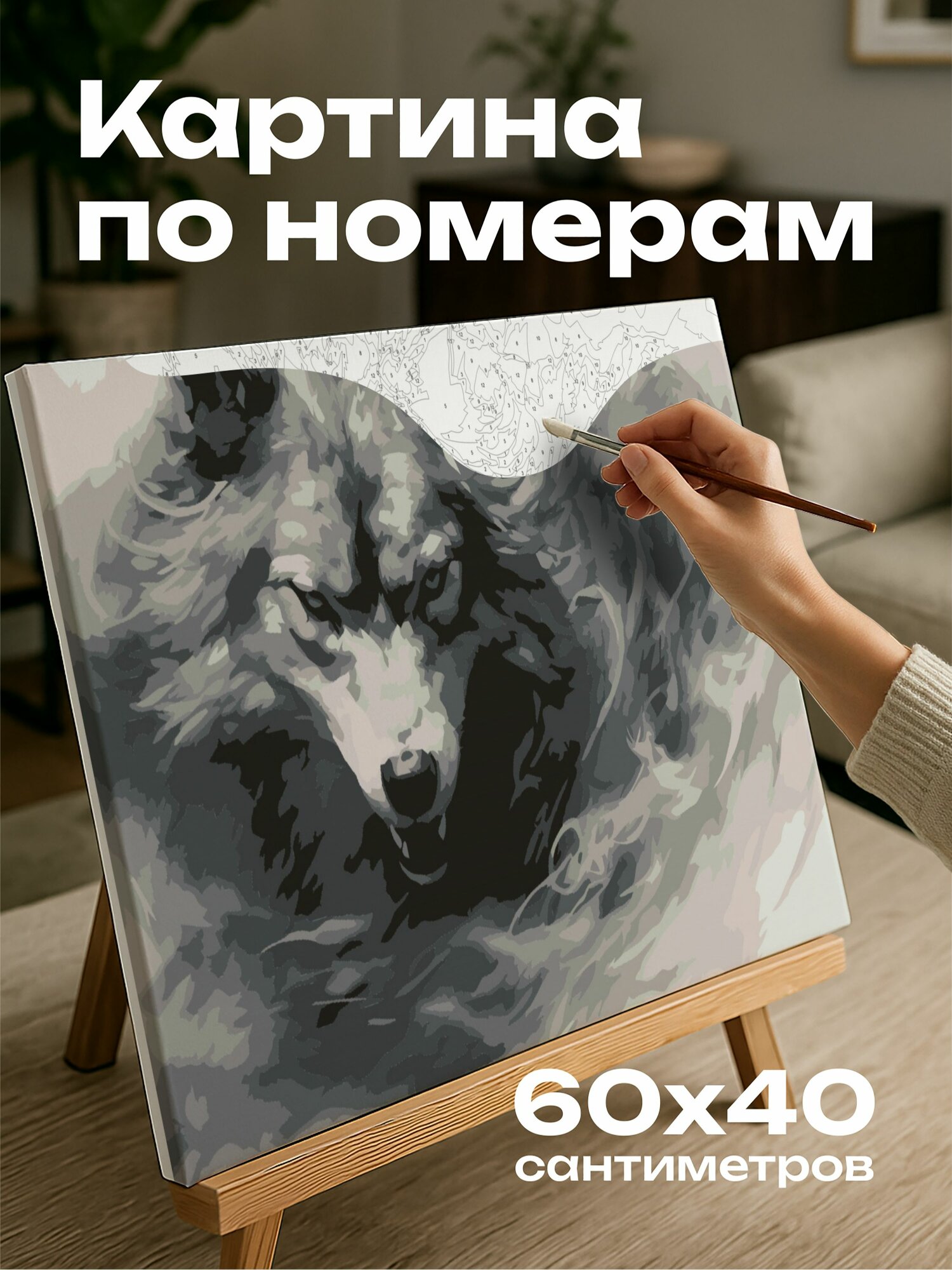 Картина по номерам 60x40 см, волк, уголь, рисунок, клубы дыма, таинственность, опасность, существо, физическое, эфирное