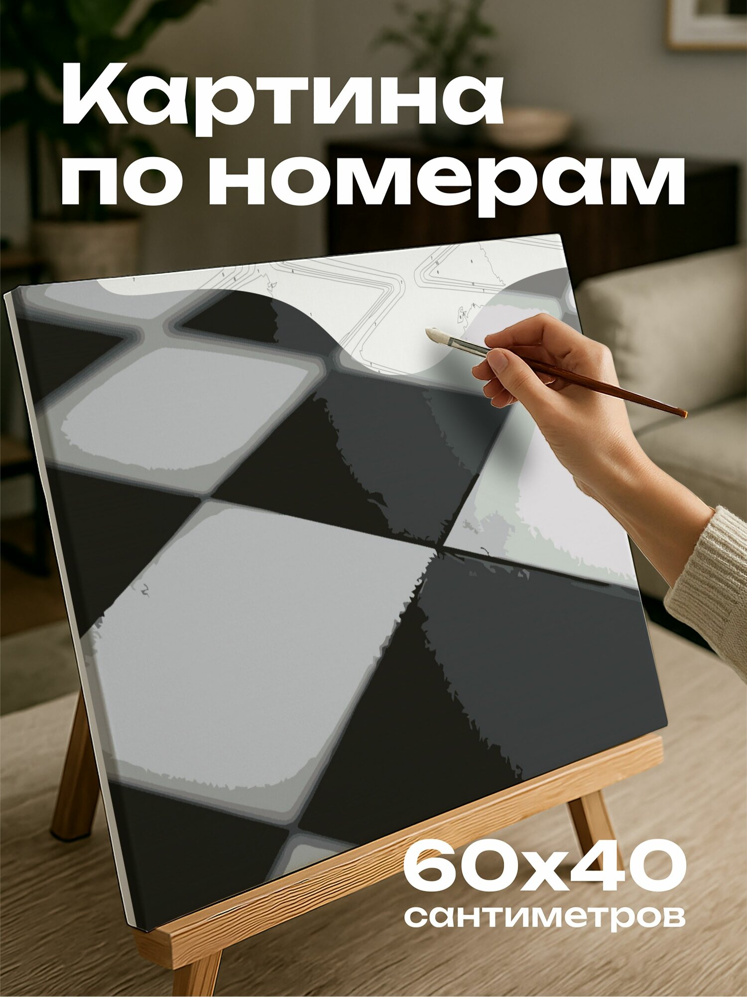 Картина по номерам 60x40 см, шахматная доска, цифровая иллюстрация, минимализм, свет и тень, глубина, объем, баланс