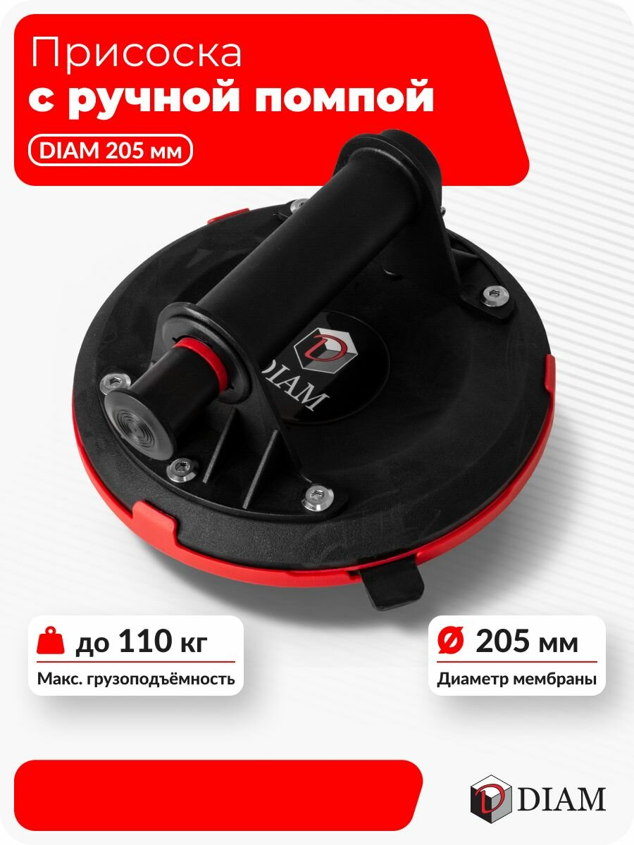 Присоска с ручной помпой 205 мм "DIAM" (110 кг)