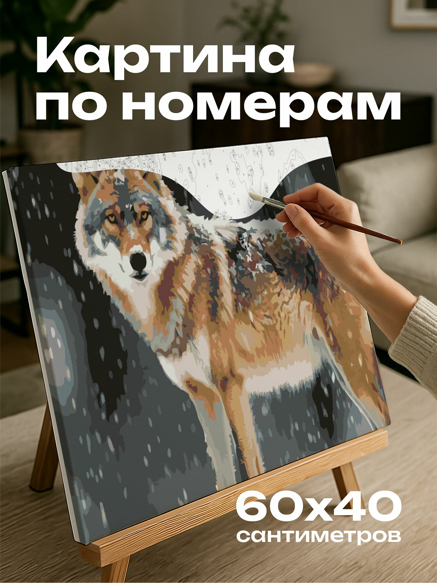 Картина по номерам 60x40 см, волк, зимняя глушь, мех, снег, деревья, природа, холодное время года, Nikon, объектив