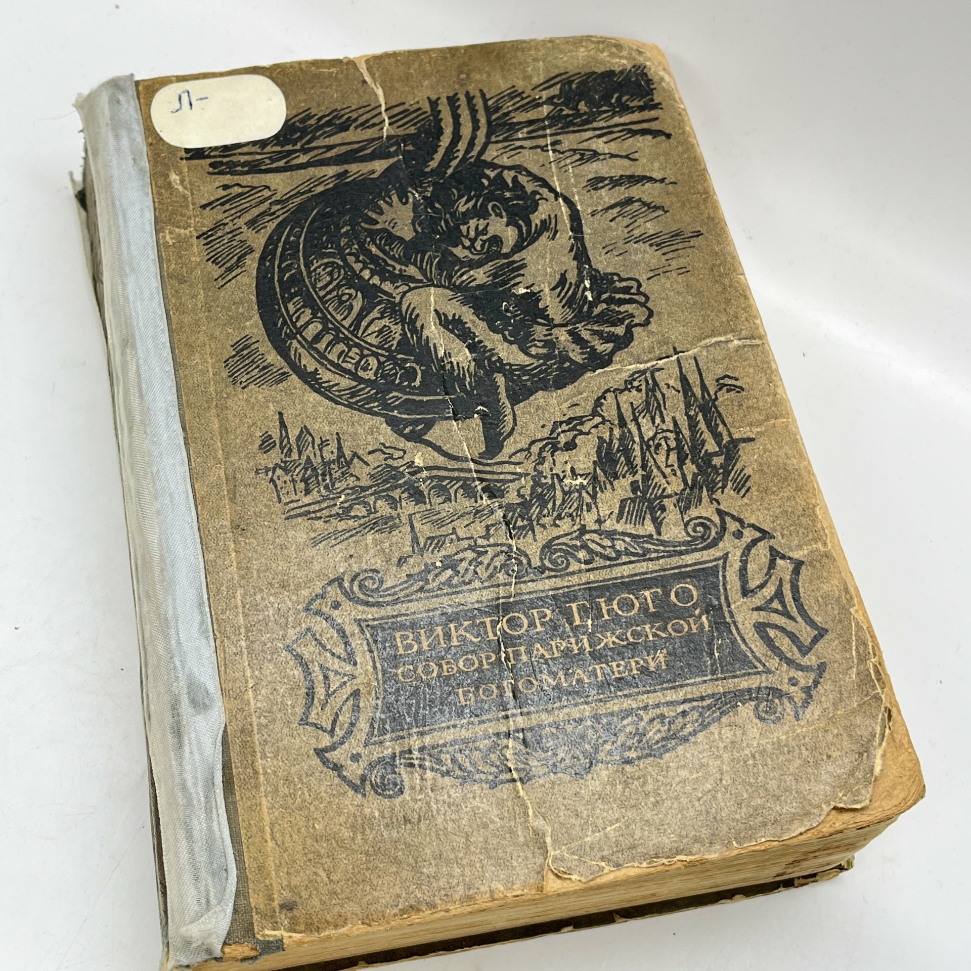 Книга "Собор Парижской Богоматери", Виктор Гюго, иллюстрации А. Кравченко