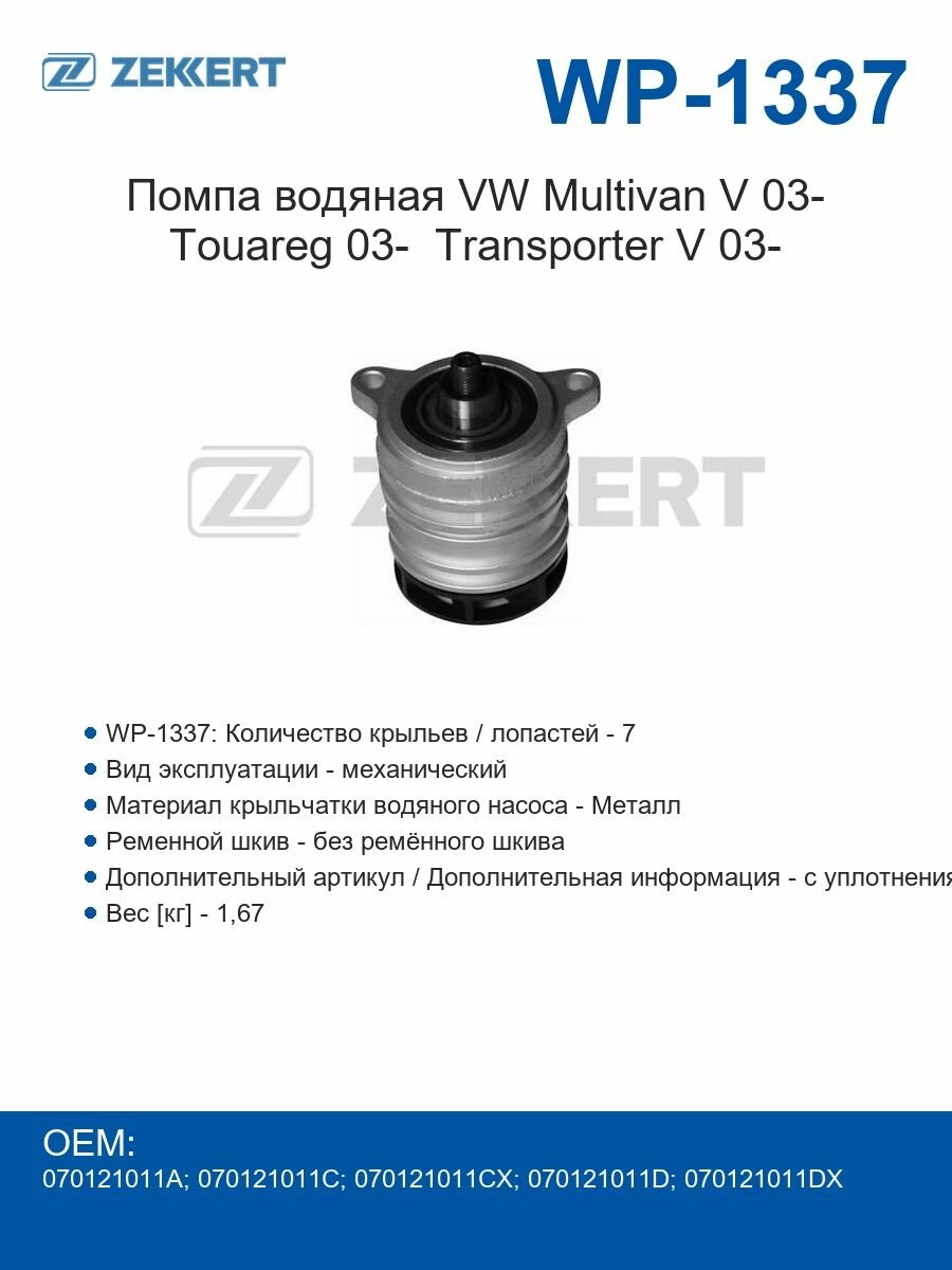 Zekkert Помпа водяная VW Multivan V 03- Touareg 03- Transporter V 03-