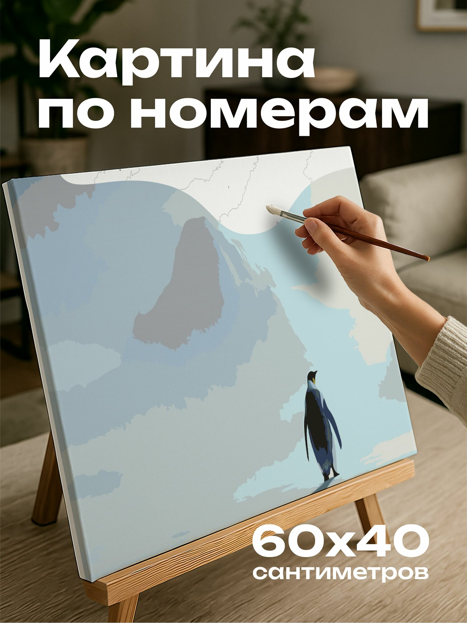 Картина по номерам 60x40 см, пингвин, лед, снег, замерзший ландшафт, императорский, монохромное оперение