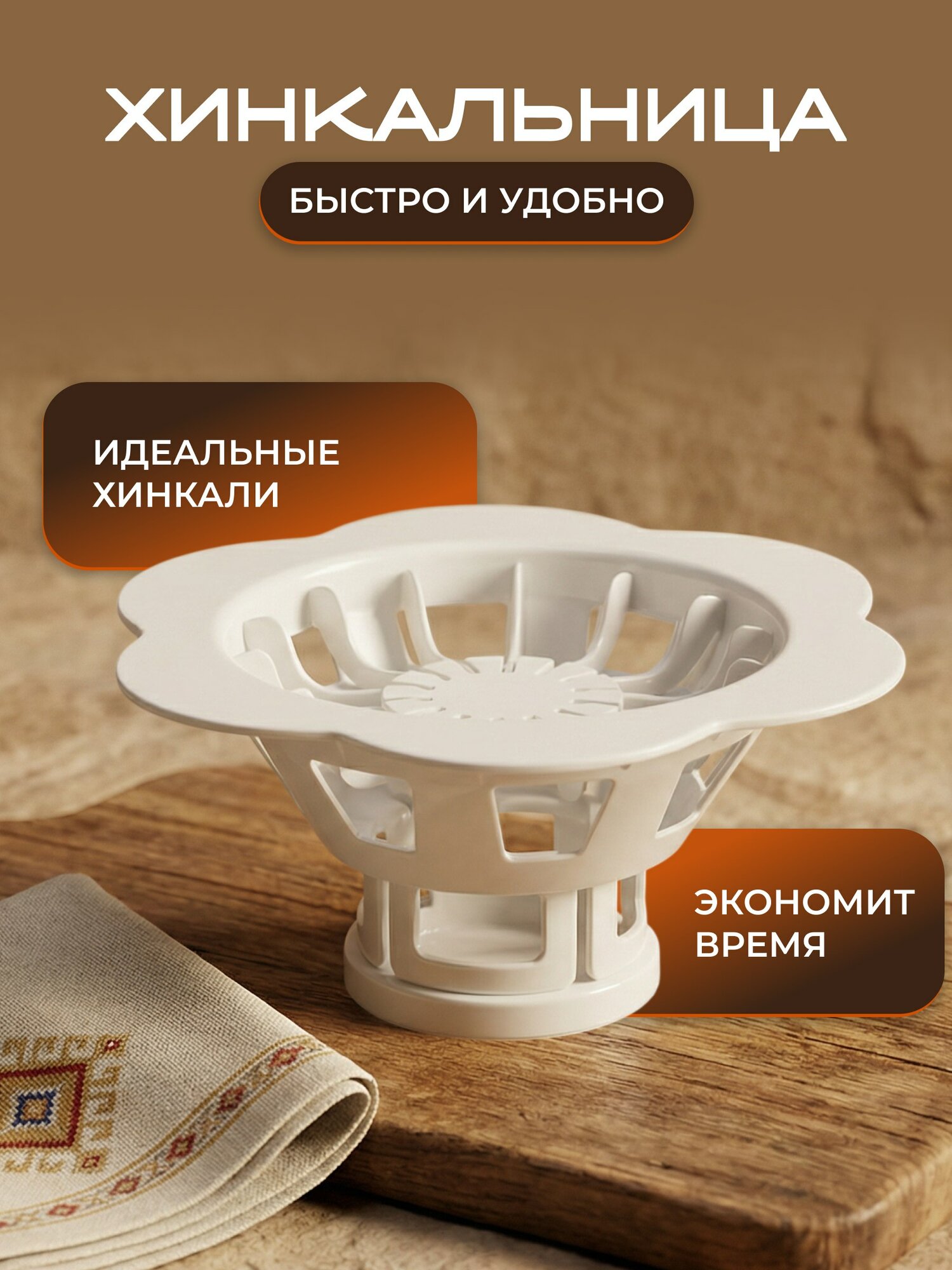 Хинкальница для лепки и формовки хинкали