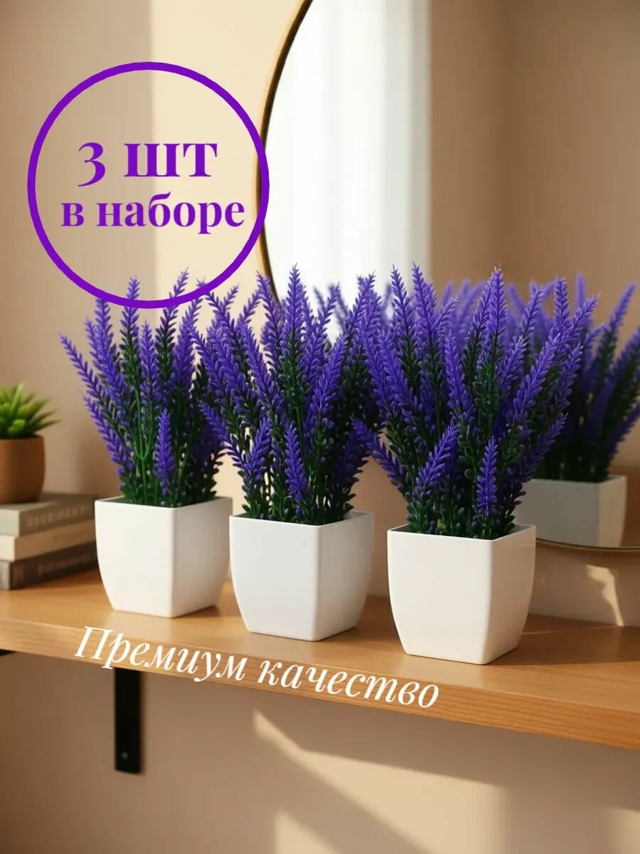 Искусственная лаванда в кашпо, набор 3 шт. Высота 23 см, композиция искусственная лаванда в кашпо, цветы в горшке для декора дома, дачи, кафе, кофейни
