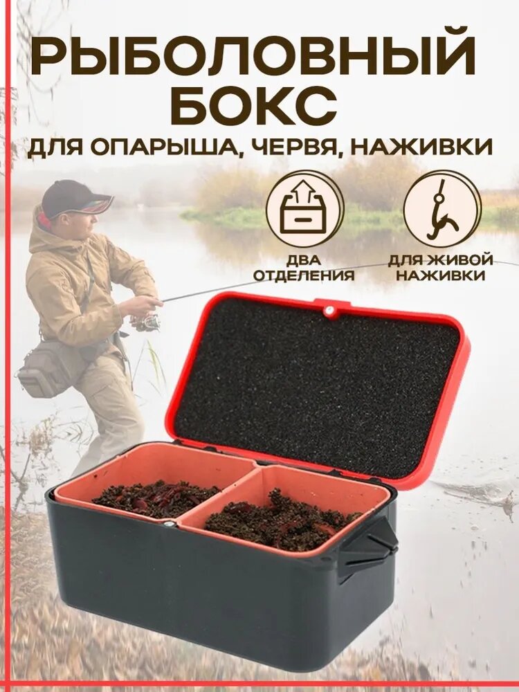 Бокс для наживки, мотыльница, червячница, Аксессуары для рыболовных снастей