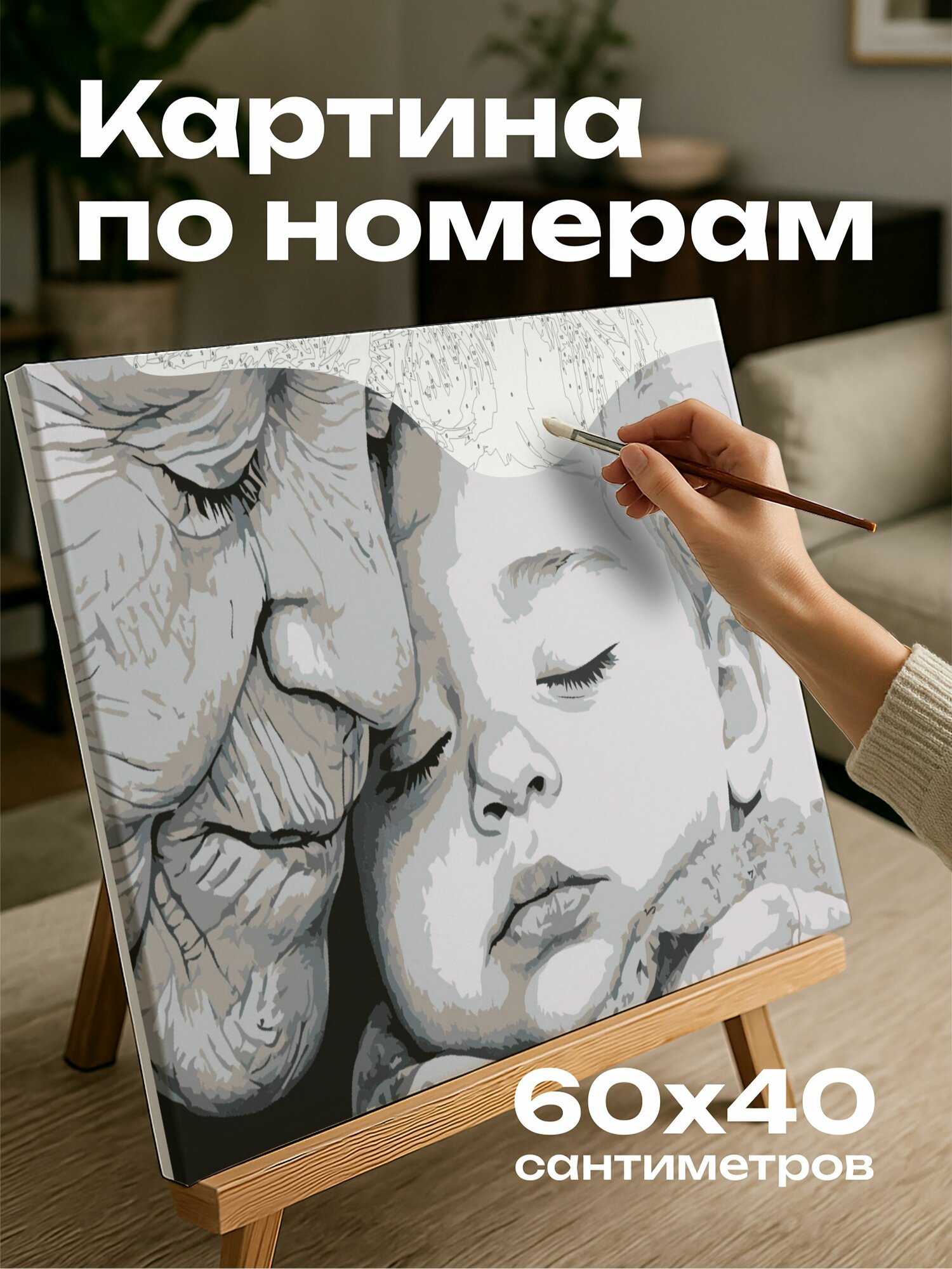 Картина по номерам 60x40 см, родитель, ребенок, нежный момент, графитовый рисунок, анатомия доброты, тонкие жесты