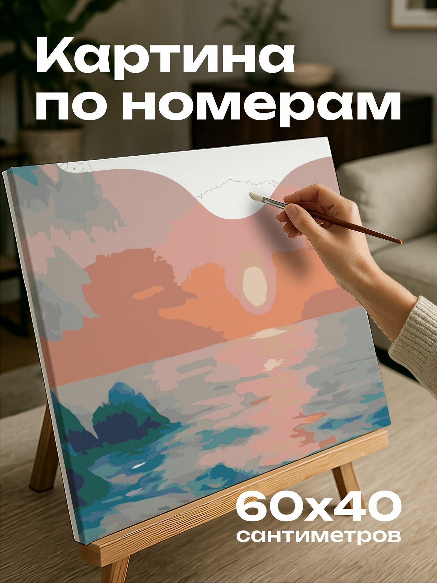 Картина по номерам 60x40 см, прибрежный пейзаж, закат, океан, масляная картина, пастельная гамма, мягкие мазки, 5:3