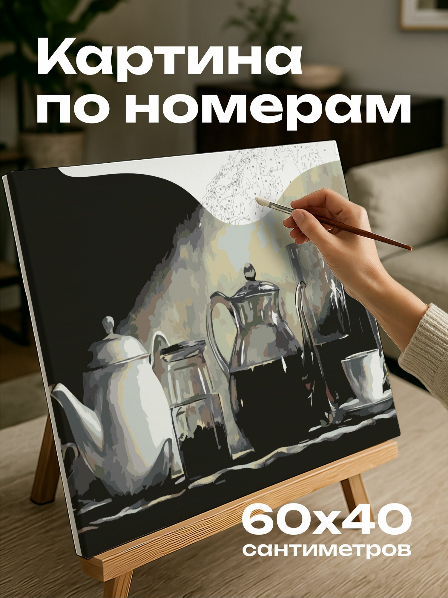 Картина по номерам 60x40 см, масляная картина, натюрморт, игра света и тени, кухонные принадлежности, кофейные чашки