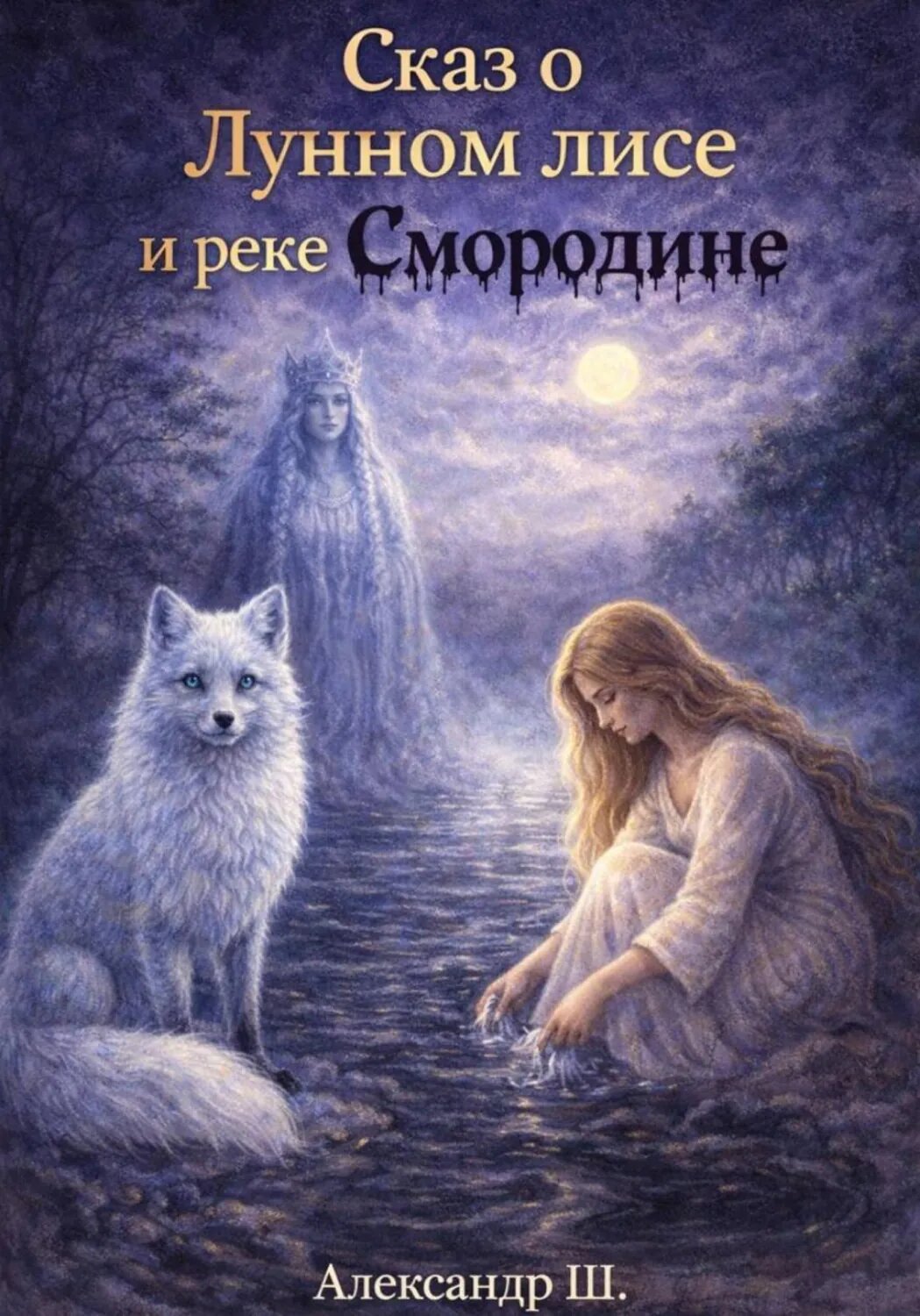 Сказ о Лунном лисе и реке Смородине [Цифровая книга]