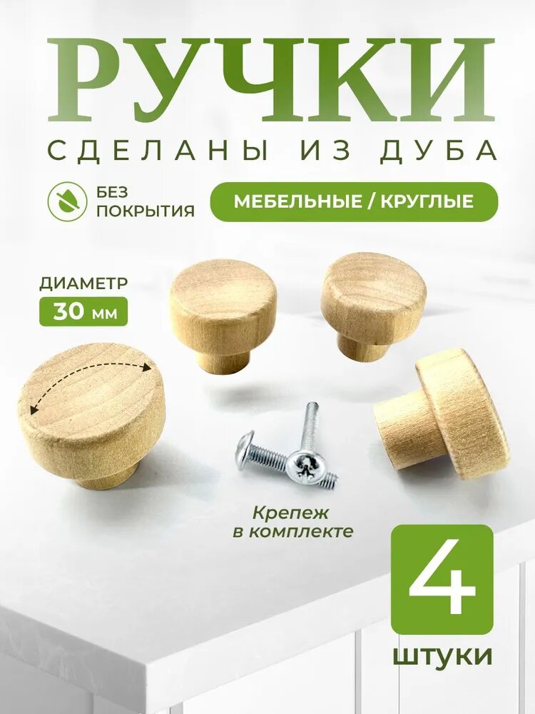 Ручки мебельные деревянные без покрытия кнопка круглые 30 мм 4 шт из дуба для декора, кухни, шкафа, комода