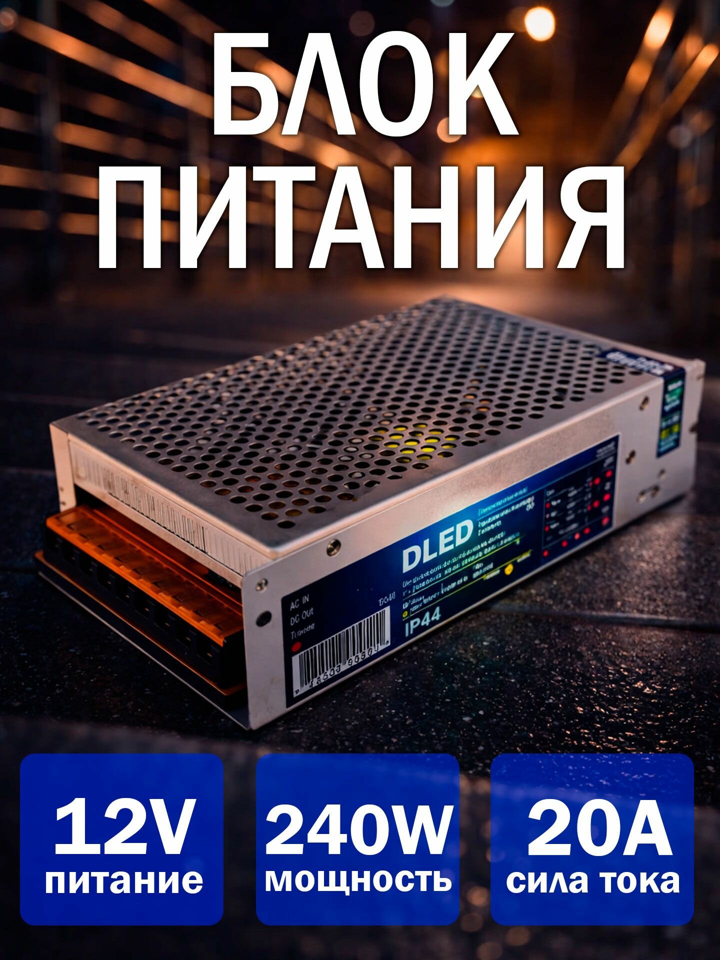 Блок питания 240W 12V DC 20A Бренд DLED