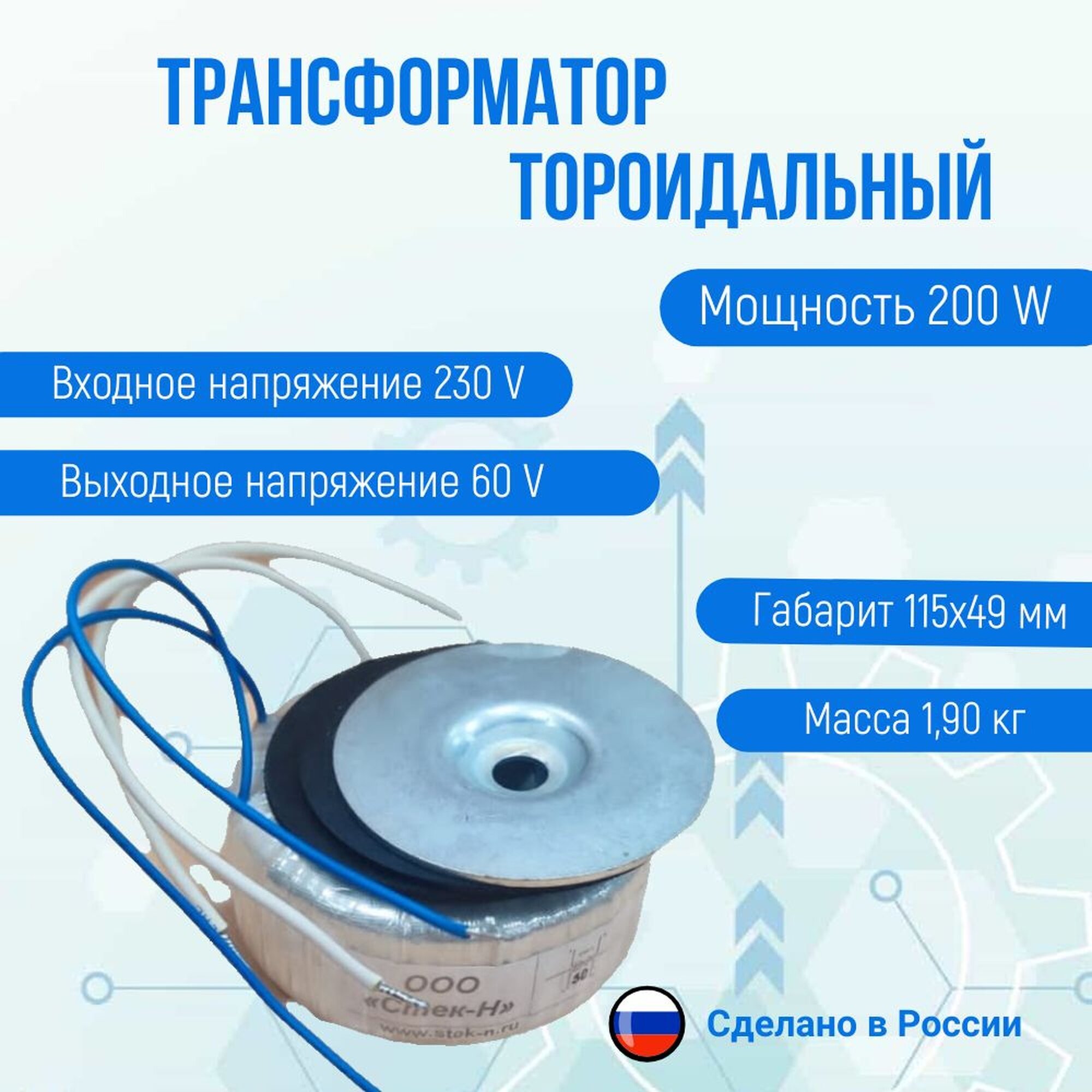 Тороидальный трансформатор общего назначения ТОН 58 200/60-Г (200W)