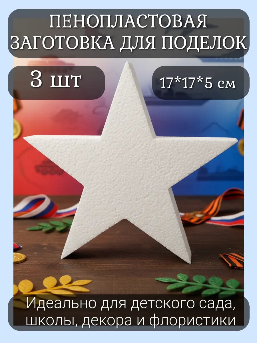 Пенопласт для поделок на 23 февраля, 3 шт