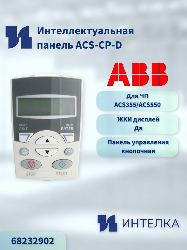Интеллектуальная панель управления ABB ACS-CP-D для частотных преобразователей ACS355/ACS550. 68232902