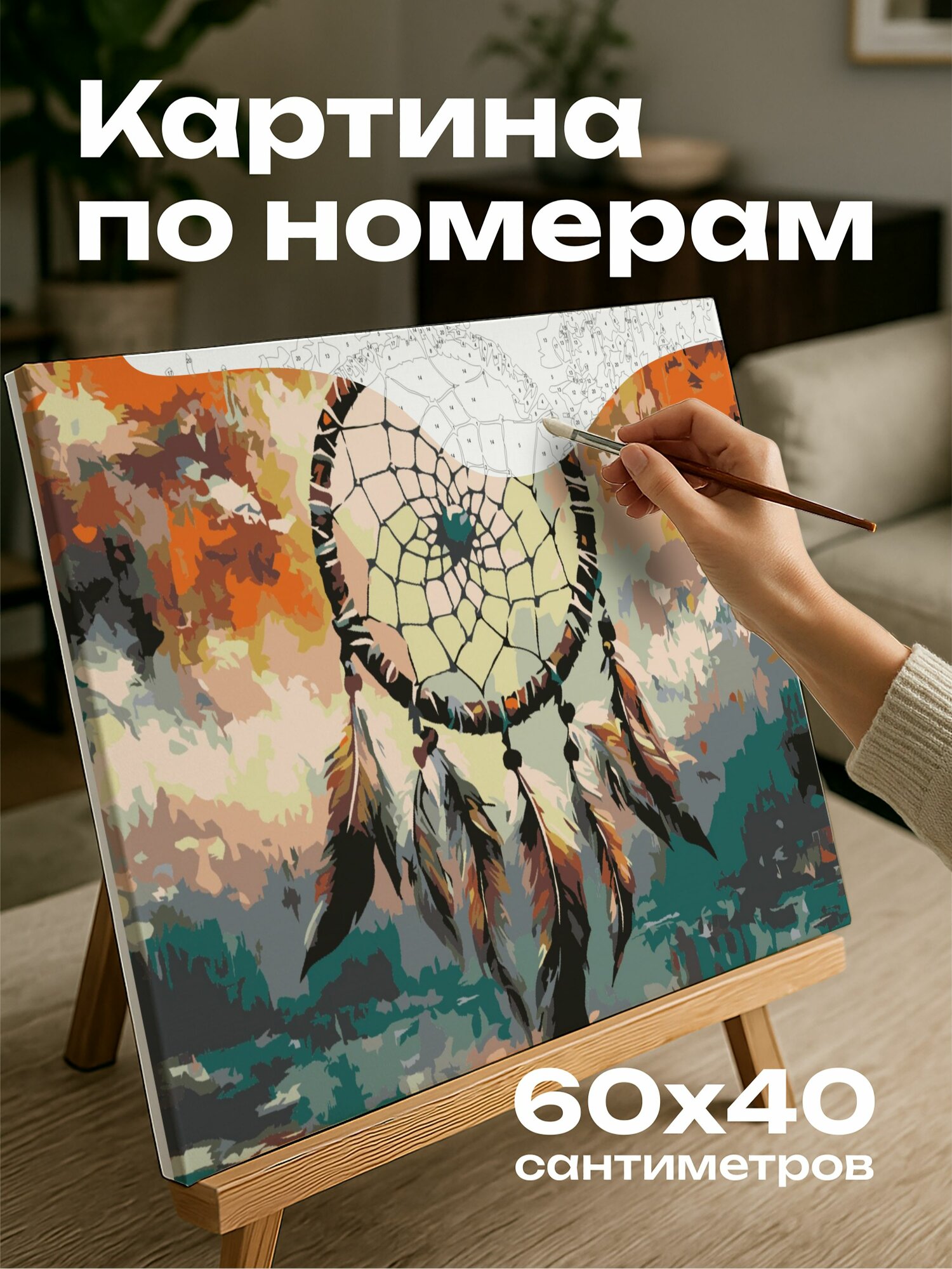 Картина по номерам 60x40 см, ловец снов, масляная картина, текстура, глубина, сюрреалистический пейзаж, яркие цвета
