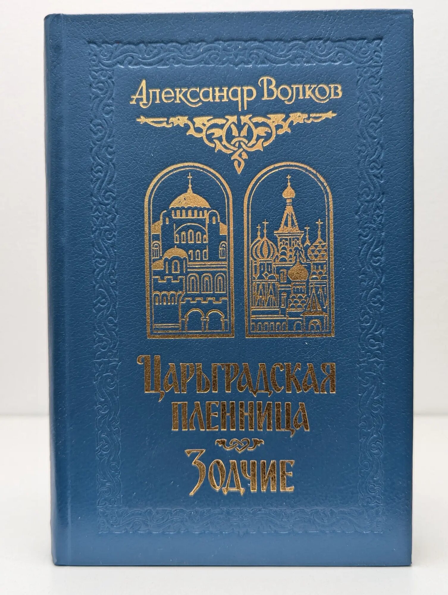 Царьградская пленница. Зодчие Волков Александр Мелентьевич 1995