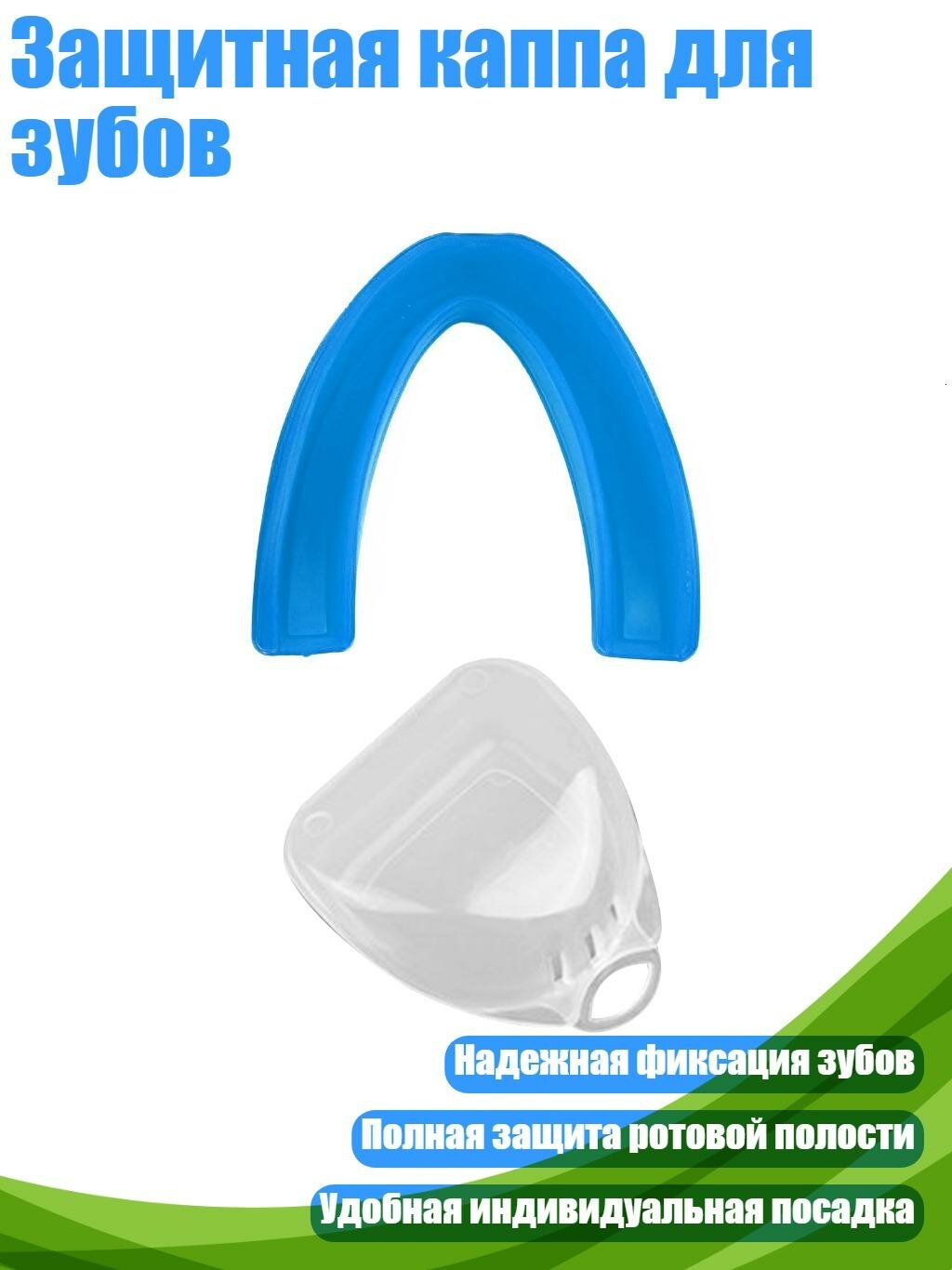 Защитная каппа для зубов, Синий