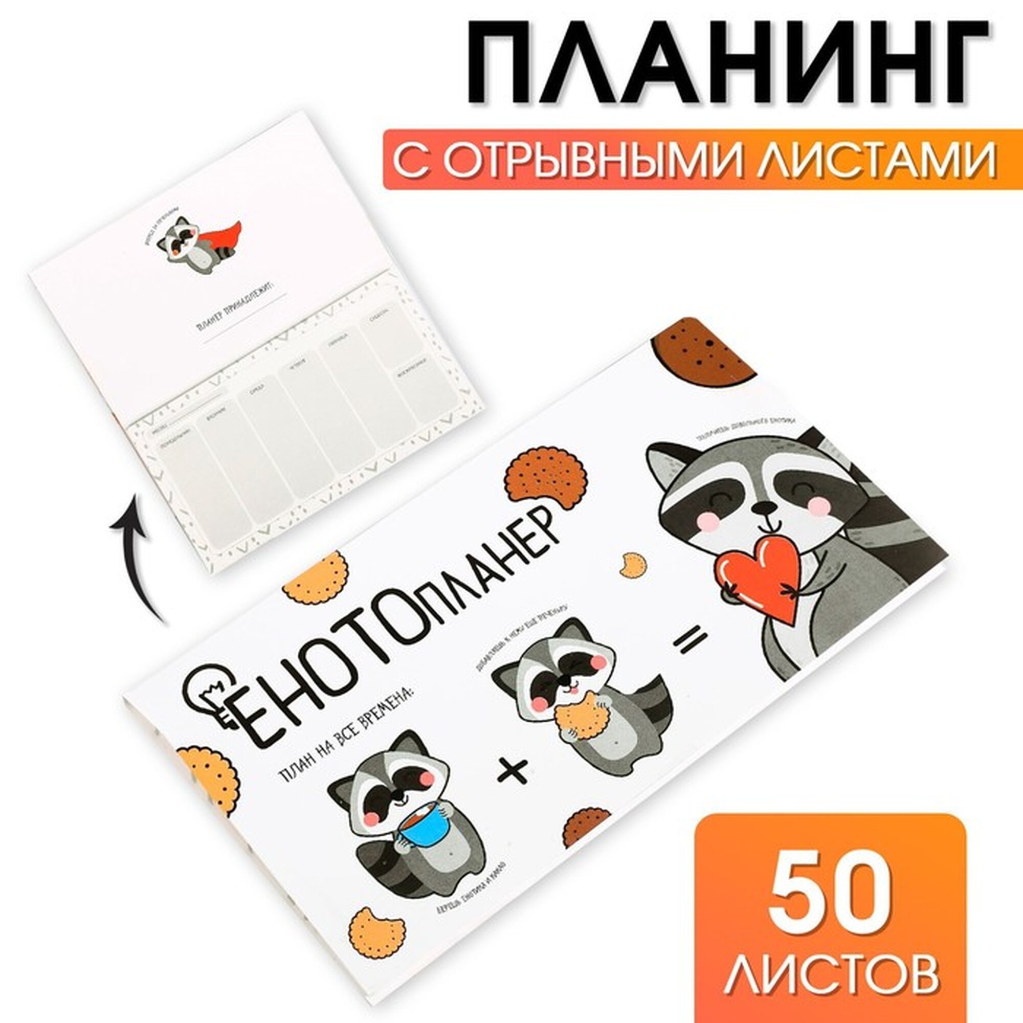 Планер ArtFox "енотопланер", мягкий переплет, недатированный, 175x95 мм