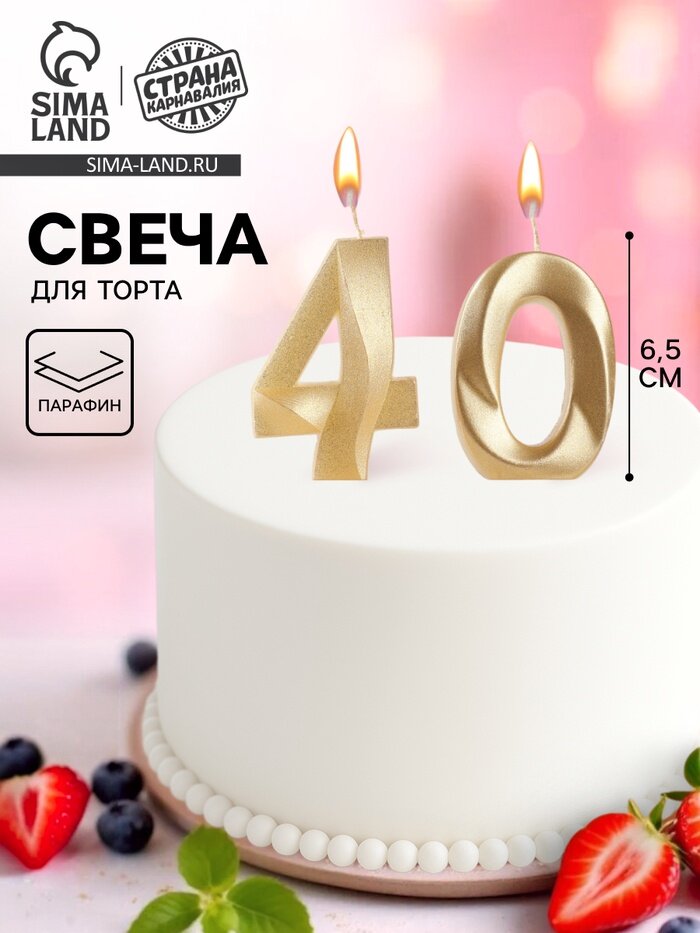 Свеча в торт юбилейная Грань (набор 2 в 1), цифра 40, золотой металлик, 6.5 см, 2 шт.