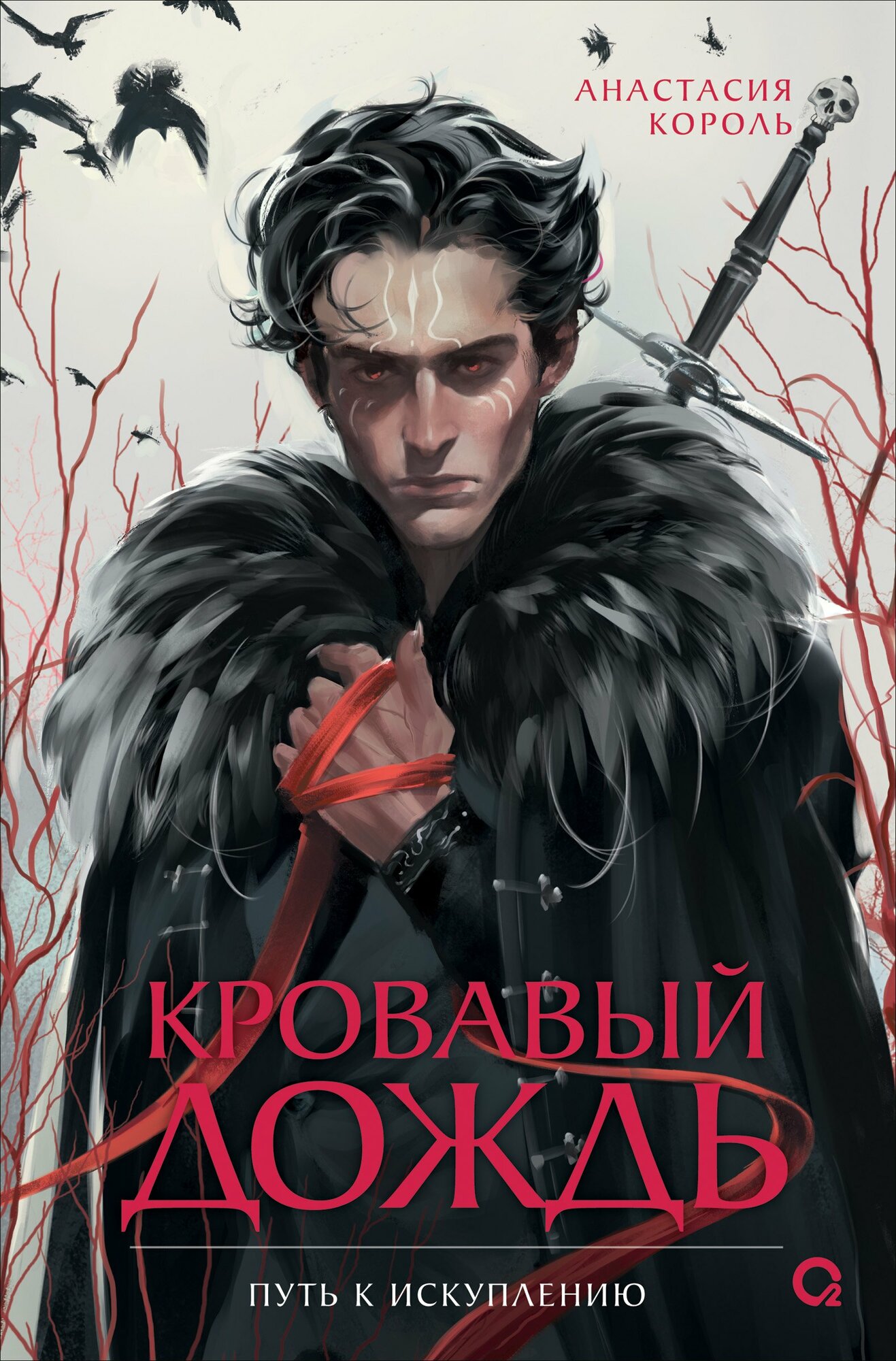 Кровавый дождь. 2. Путь к искуплению