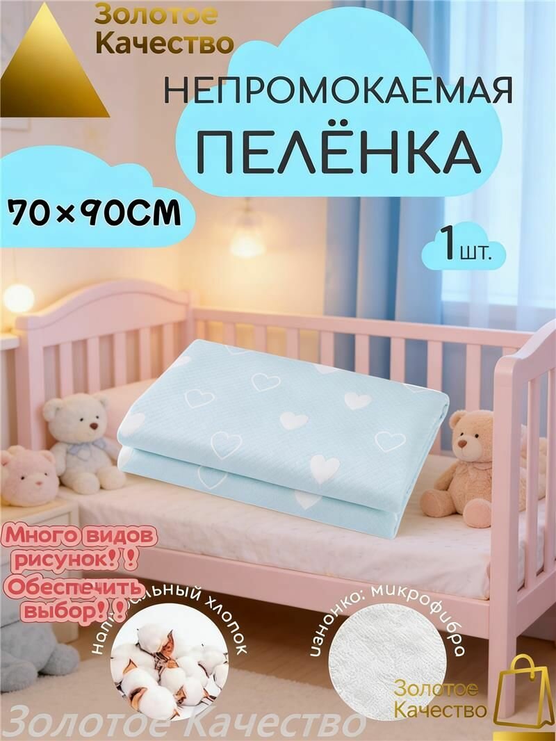 Пеленка текстильная 70 х 90 см, Хлопок,1 шт Впитывающая непромокаемая многоразовая для новорожденных, лежачих больных