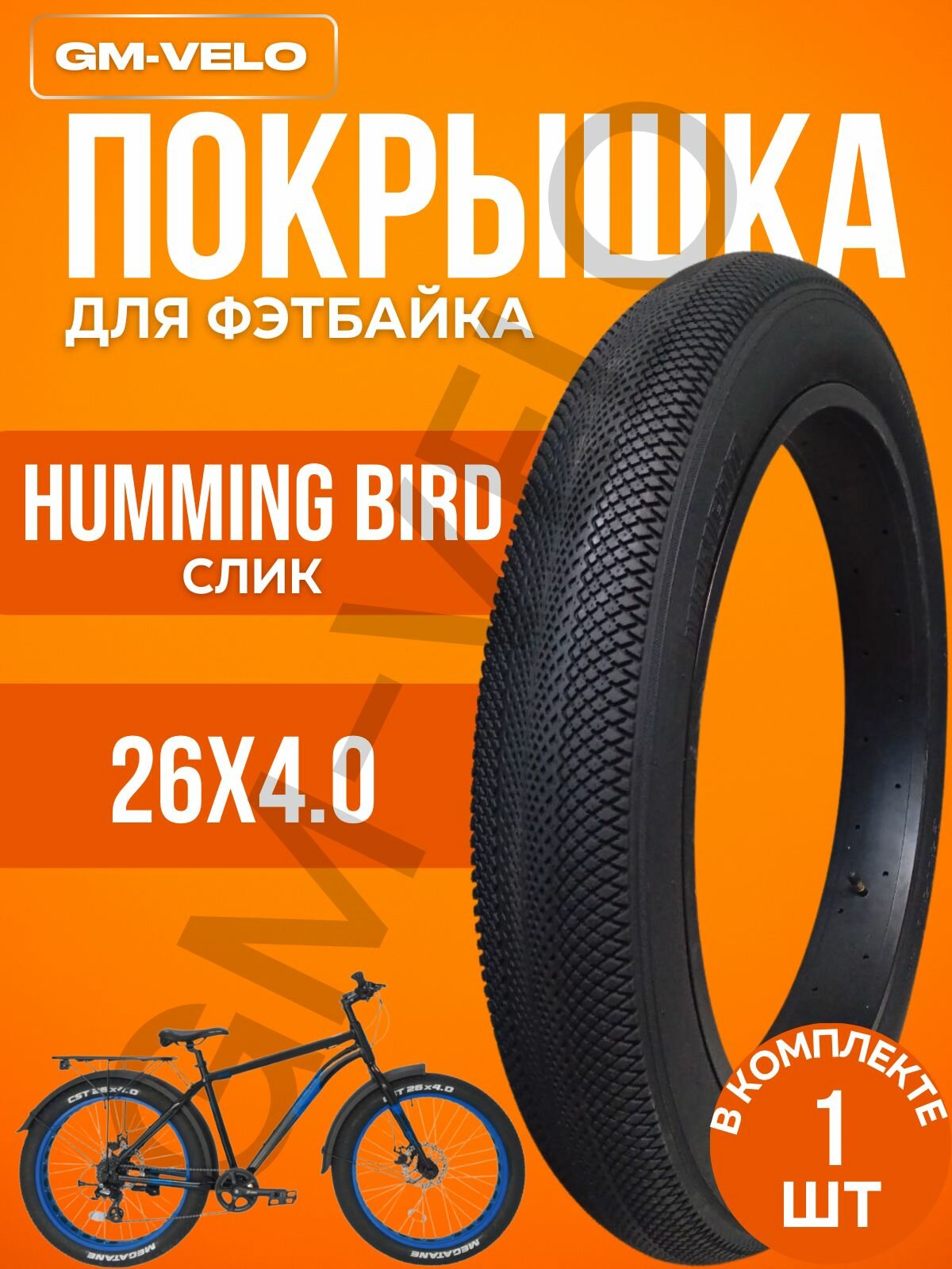 Покрышка для фэтбайка HUMMING BIRD слик 26*4.0 1 шт.