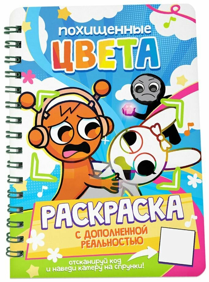 Раскраска "Похищенные цвета" с дополненной реальностью, развивающая детская разукрашка для рисования, альбом для творчества с картинками для раскрашивания, 22 картинки, формат А5