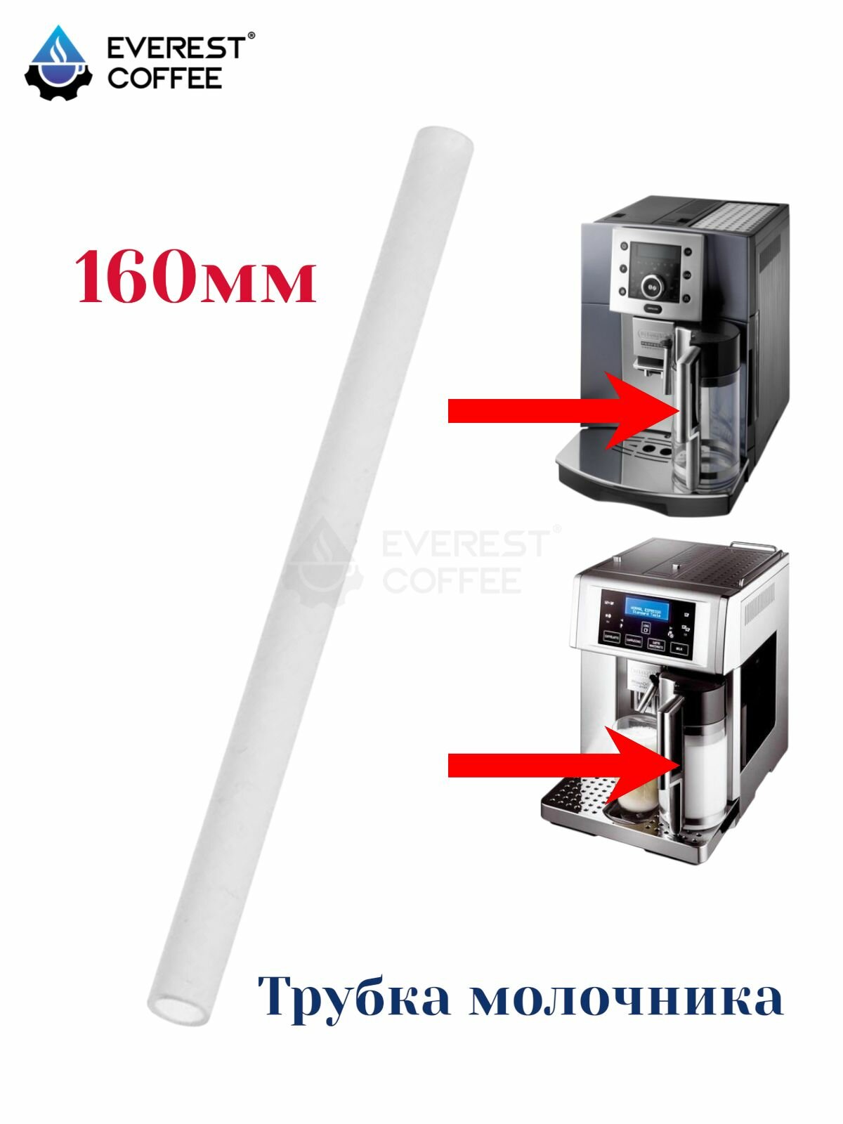 Трубка молочника 160mm Delonghi для кофемашин