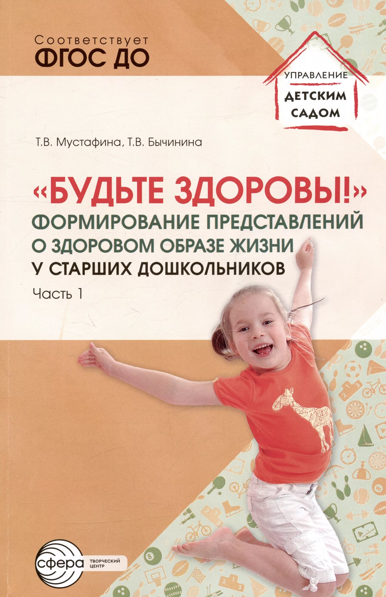 Будьте здоровы! Формирование представлений о здоровом образе жизни у старших дошкольников. Часть 1. Управление д/с