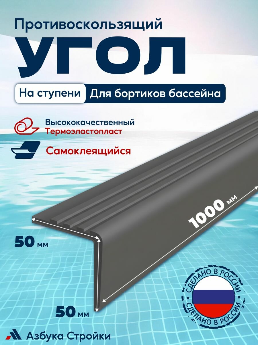 Противоскользящий самоклеящийся угол 50x50мм для ступеней, бортиков бассейна, 1м, серый
