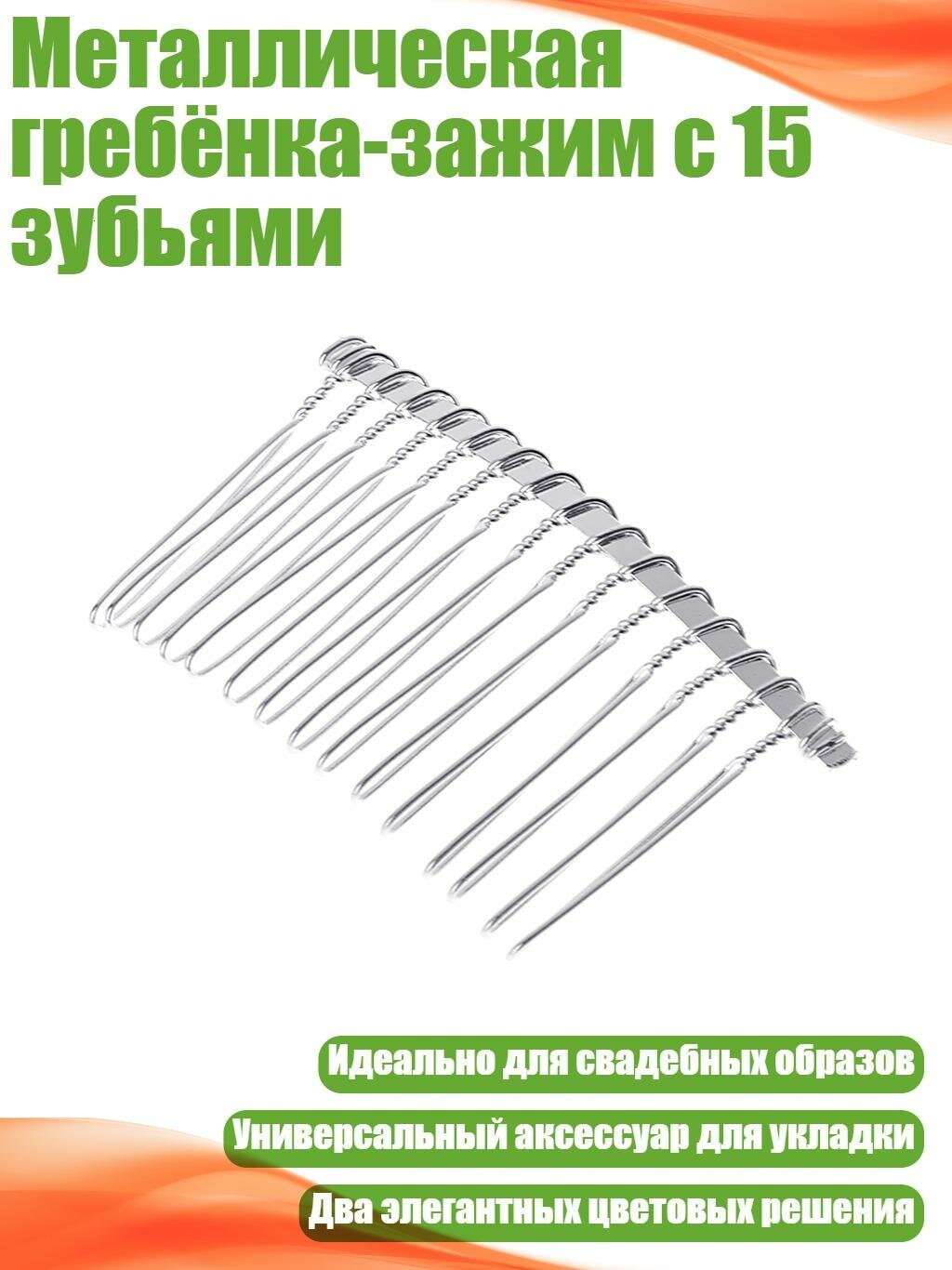 Металлическая гребёнка-зажим с 15 зубьями, Серебро
