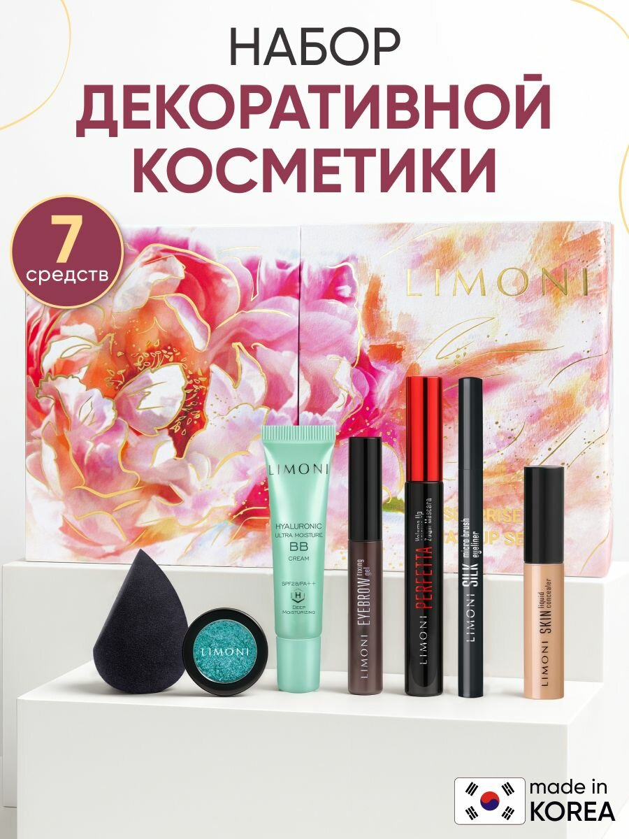 LIMONI Подарочный набор декоративной косметики для макияжа