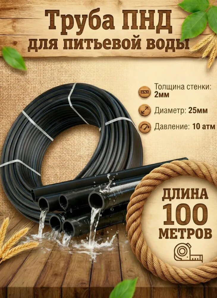 Труба ПНД 25 мм (2 мм) питьевая водопроводная напорная бухта 100м черная