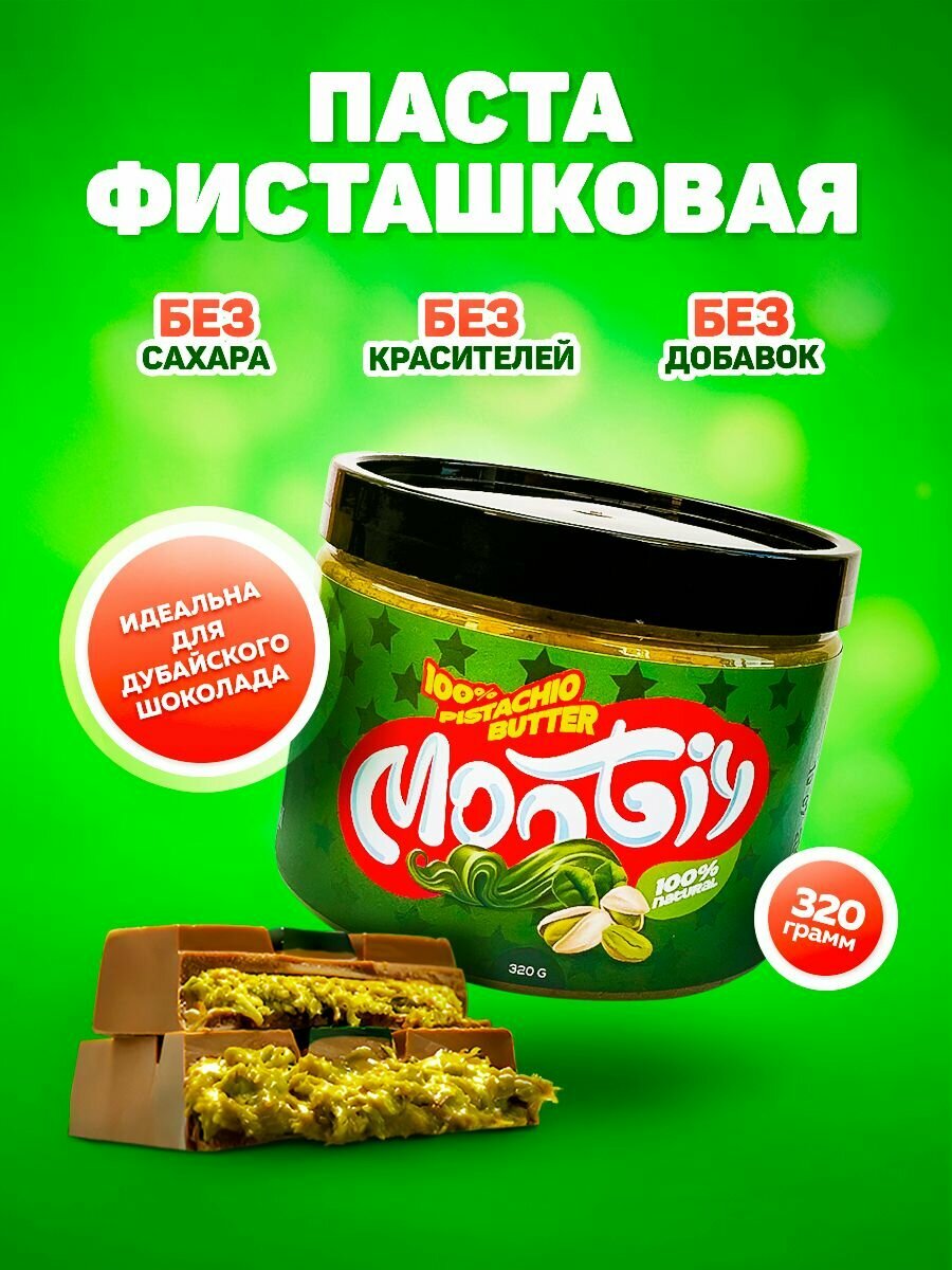Фисташковая паста без сахара для дубайского шоколада 320 гр Montiy