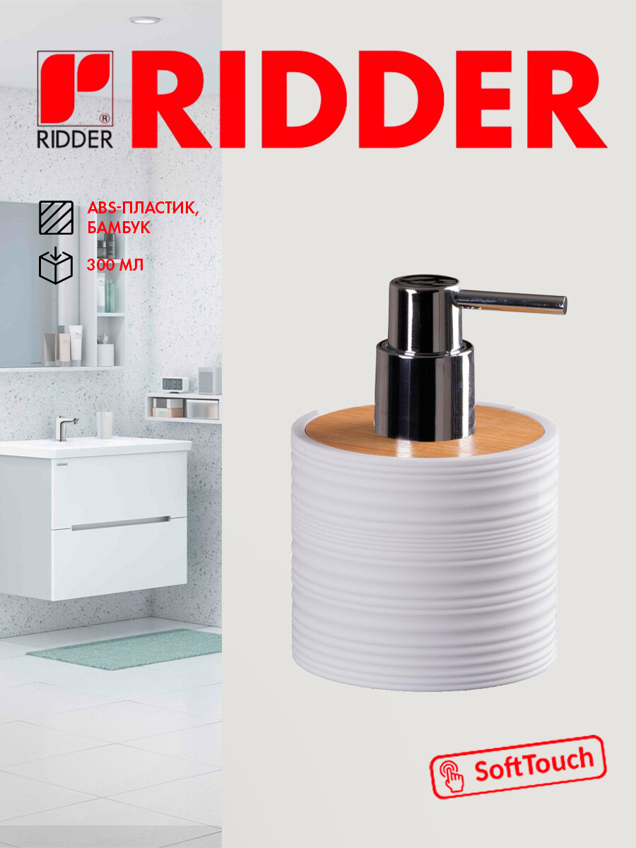 Дозатор для мыла RIDDER Evina 2029501, ABS-пластик/бамбук, белый, 300мл