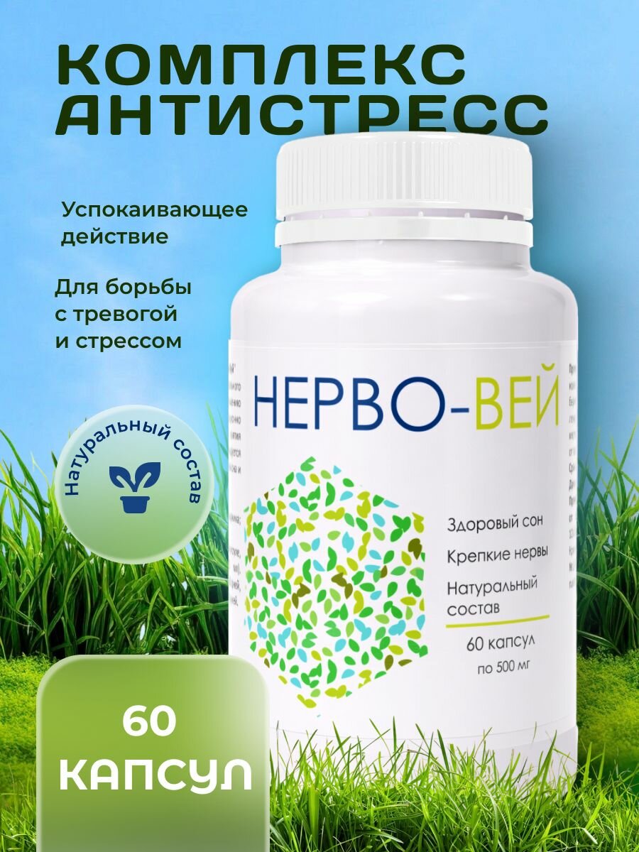 Пищевая добавка на растительной основе Нерво-Вей, активные ингридиенты, натуральный состав, 60 капсул